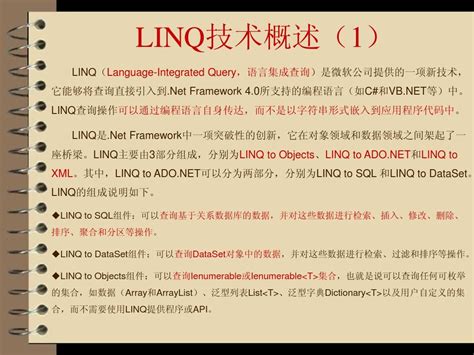 linq技术概述 word文档在线阅读与下载 无忧文档