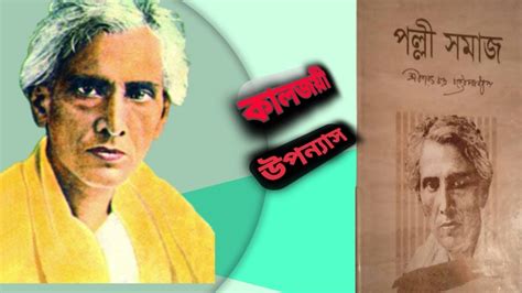 পল্লিসমাজ শরৎচন্দ্র চট্টোপাধ্যায় ।অনেক জনপ্রিয় একটি উপন্যাস । কালজয়ী উপন্যাস। Youtube