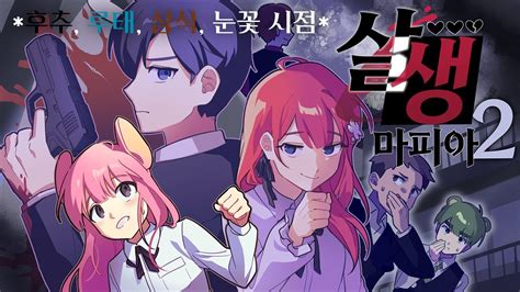 후추 풀버전 반드시 봐야지 살생 마피아 후추 루태 삼식 눈시점 YouTube