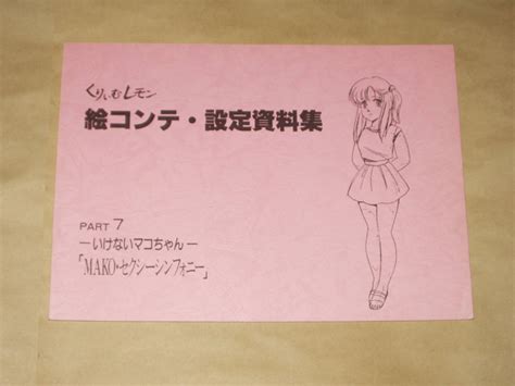 フェアリーダスト くりいむレモン いけないマコちゃん Mako・セクシーシンフォニー 絵コンテ・設定資料集 の落札情報詳細 ヤフオク落札価格