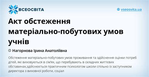 Акт обстеження матеріально побутових умов учнів Інші методичні матеріали Психологія