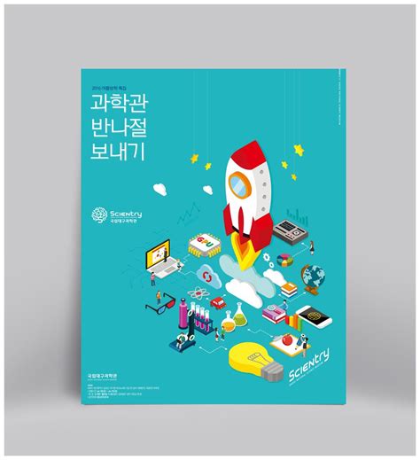 포스터 리플렛 대구과학관 과학 과학 포스터 포스터 교과서 표지