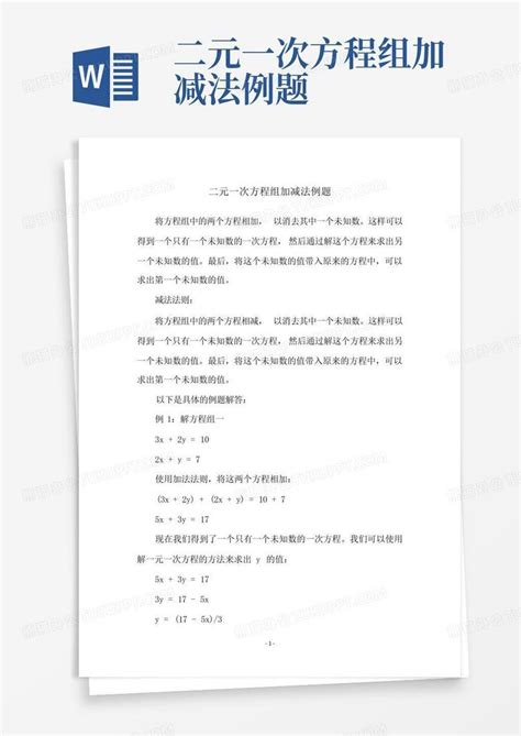 二元一次方程组加减法例题word模板下载 编号qwygbdbv 熊猫办公