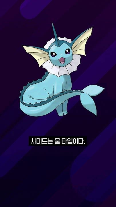 샤미드 포켓몬 1분 상식 Youtube