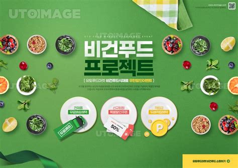 비건 음식들이 나열되어있는 비건푸드 이벤트 Et193 유토이미지 웹·모바일 웹템플릿 템플릿 이벤트 팝업 이벤트팝업 인쇄 전단지 홍보 광고 리플렛 쇼핑