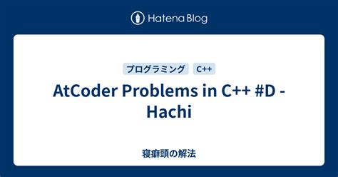 Atcoder Problems In C D Hachi 寝癖頭の解法
