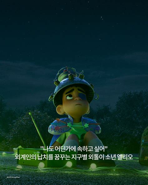 디즈니코리아 디즈니·픽사의 신작 의 특별한 친구들 엘리오와 글로든을 소개합니다👾🚀⭐ 지구별 외톨이 소년 엘리오와 낯선 우주의 특별한 존재 글로든 두 친구의