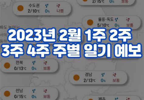 2023년 2월 1주 2주 3주 4주 주별 일기 예보 기온 강수량 날씨 전망 2월 1일~5일 일기 예보 날씨 전망 평균 기온 강수량 2월 6일~12일 2월