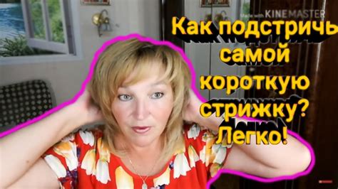 Как подстричь самостоятельно короткую стрижку Легко Youtube