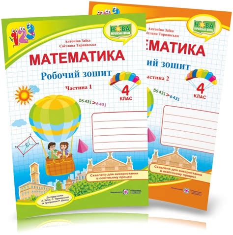 4 Клас НУШ Математика Комплект Робочих Зошитів Частина 1 І 2 Заїка А Тарнавська С