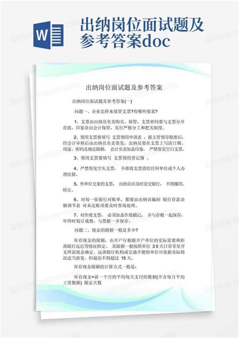 出纳岗位面试题及参考答案docword模板下载编号qabkomvr熊猫办公