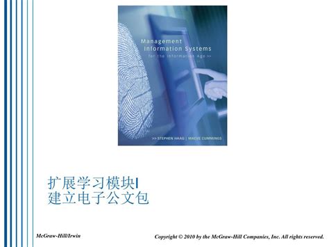 信息时代的管理信息系统 中文原书第8版xlmichsword文档在线阅读与下载无忧文档