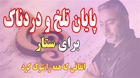 پایان تلخ و شوکه‌کننده ستار خواننده سرشناس لس آنجلسی صدایش را از دست