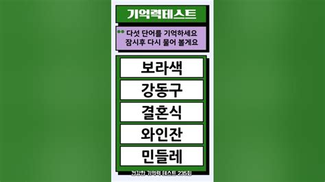 235회 단어 기억력테스트 기억력 향상을 위한 게임 두뇌훈련 두뇌건강 치매예방퀴즈 치매예방 집중력 암기력 기억력 기억력테스트 기억력향상 Youtube