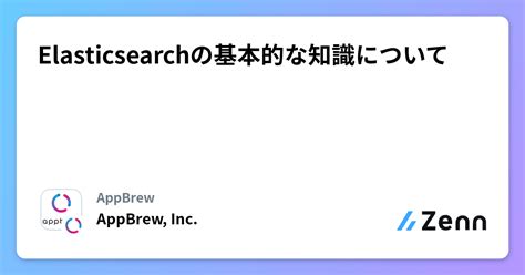 Elasticsearchの基本的な知識について