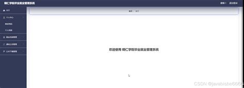 java毕设项目铜仁学院毕业就业管理系统（java vue mybatis maven mysql） csdn博客