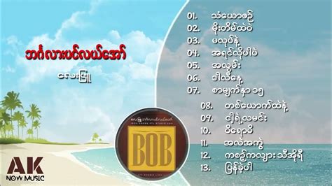ဘင်္ဂလားပင်လယ်အော် Bob လေးဖြူ Lay Phyu ♫♫♫ Myanmar Lyrics Song Youtube