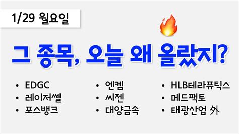 오늘 상한가 급등 종목과 이유 Edgc 레이저쎌 포스뱅크 엔켐 씨젠 대양금속 Hlb테라퓨틱스 메드팩토 태광산업 Youtube