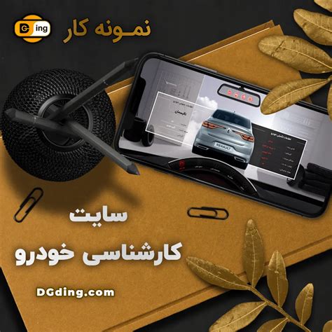 نمونه کار سایت خودرو دیجی دینگ طراحی وب سایت خلاقانه و حرفه ای برای خودروسازی ها