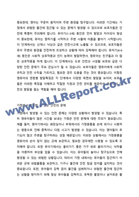 영유아 연령별 발달특징을 제시하고 그와 관련하여 연령별로 가정에서 발생할 수 있는 안전의 문제를 예를 들어 제시하고 연령별 아동안전교육이 어떻게 다르게 이루어져야 하는 지에