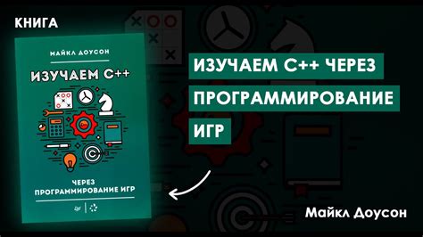 Превратите Игры в Вашу Лабораторию C Вместе С Этой Книгой Youtube