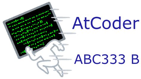 Abc333 B問題（pentagon）を解く プロひろ