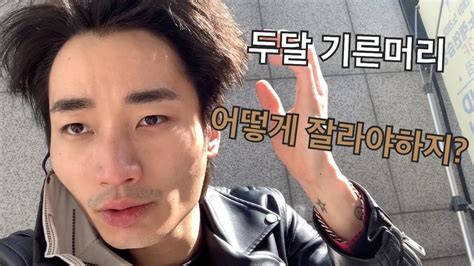 두달기른 머리 깔끔하게 자르자 뒷머리는 울프컷 옆머리는 23mm투블럭 Youtube