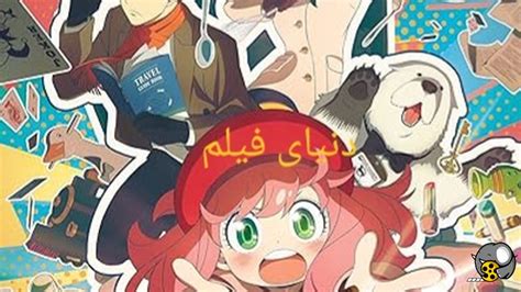 انیمیشن سینمایی دوبله فارسی جاسوس X خانواده کد سفید ۲۰۲۴ اکشن کمدی