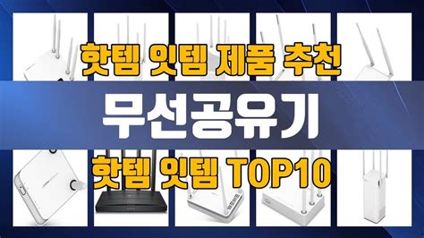 무선공유기 Top10 추천 제품 Youtube