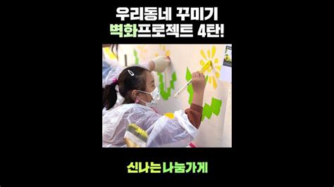 동네 벽화그리기 Youtube
