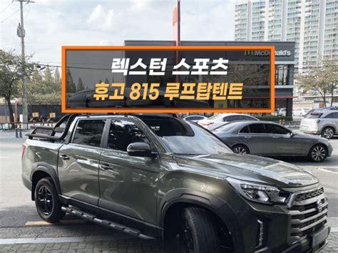 부산 렉스턴 스포츠 가로바 루프탑텐트 휴고코리아 루프텐트 자동차텐트 차박텐트 어닝 설치 전문 덕천 카랜드 네이버 블로그