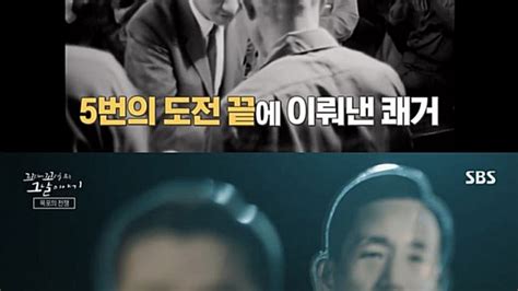 [스브스夜] 꼬꼬무 선거 역사상 가장 치열했던 시기…김대중의 킹메이커 선거판의 여우 엄창록은 누구