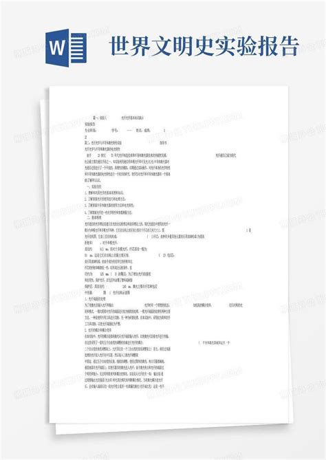 光纤光学实验报告word模板下载 编号lpgobmba 熊猫办公