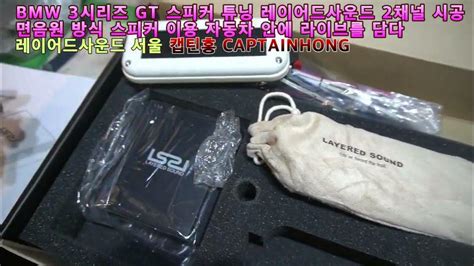 특허받은면음원스피커 캡틴홍 레이어드사운드 서울 총판 캡틴홍 매장에서 예약제 1인시공 Bmw 3gt 라이브를 담다 스피커 튜닝 레이어드사운드 2채널 시공 명료도 입장감을