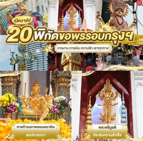แจกพิกัดขอพรรอบกรุงฯ 🙏🏻🌟 แกลเลอรีที่โพสต์โดย Sale Here Lemon8