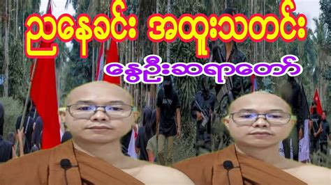 ညေနခင္းအထူးသတင္း။ ေႏြဦးဆရာေတာ္ Youtube