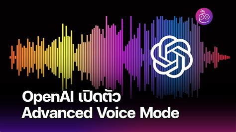 Openai เปิดตัว Advanced Voice Mode ที่เป็นธรรมชาติมากขึ้น
