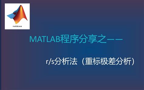 r s分析法（重标极差分析） 哔哩哔哩 bilibili