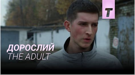 Дорослий The Adult Youtube