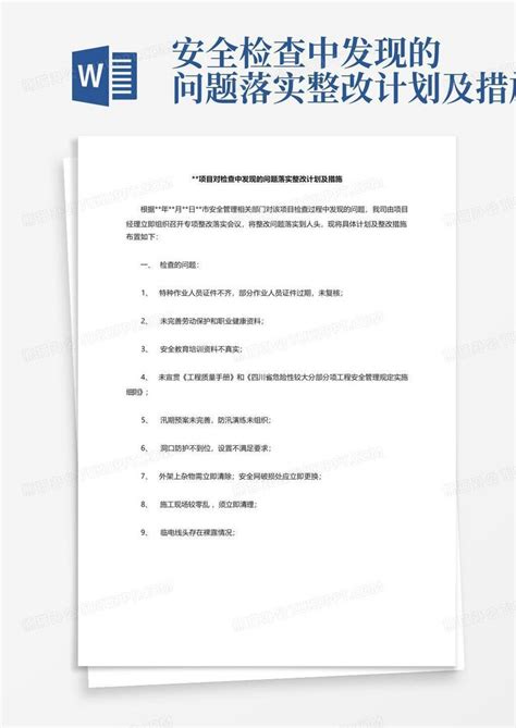安全检查中发现的问题落实整改计划及措施word模板下载编号lkxndarz熊猫办公