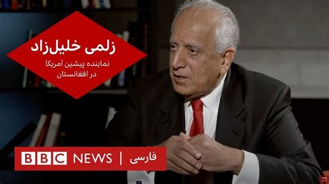 زلمی خلیل زاد، نماینده پیشین آمریکا در امور افغانستان گفت و گوی ویژه