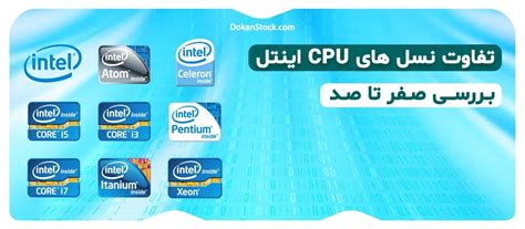 بررسی و تفاوت نسل های Cpu اینتل 0 تا 100 دکان استوک