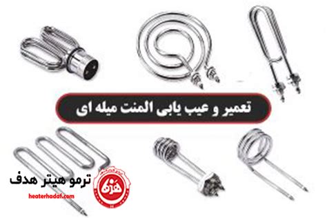 نحوه عیب‌یابی و تعمیر المنت میله ای هیترهدف