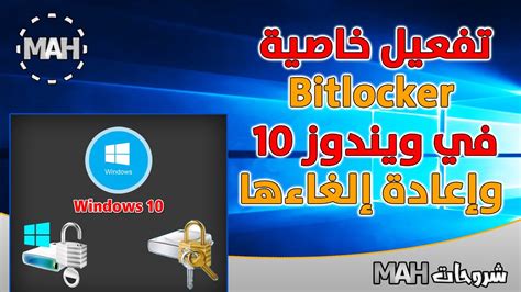 تفعيل خاصية تشفير الاقراص Bitlocker إلغاء خاصية Bitlocker في ويندوز