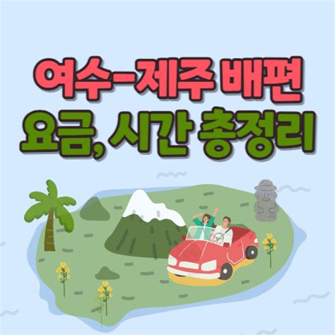 여수 제주 배편 요금 시간표 차량선적 비용2024년 최신