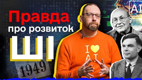 Що таке штучний інтелект як вигадали ШІ та де використовують АІ Алан Тьюрінг Джозеф