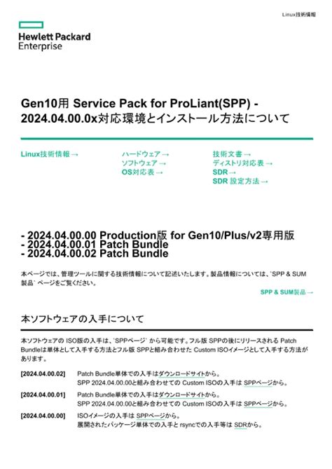 Linux技術情報 Service Pack For Proliant Spp Smart Update Manager Sum V8