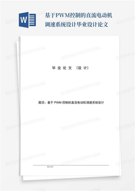 基于pwm控制的直流电动机调速系统设计毕业设计论文word模板下载 编号lxrboere 熊猫办公