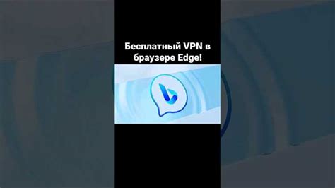 Как включить Vpn в Microsoft Edge