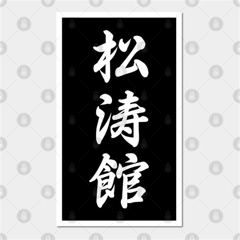Shotokan Karate Traditional Japanese Kanji Characters Choose From